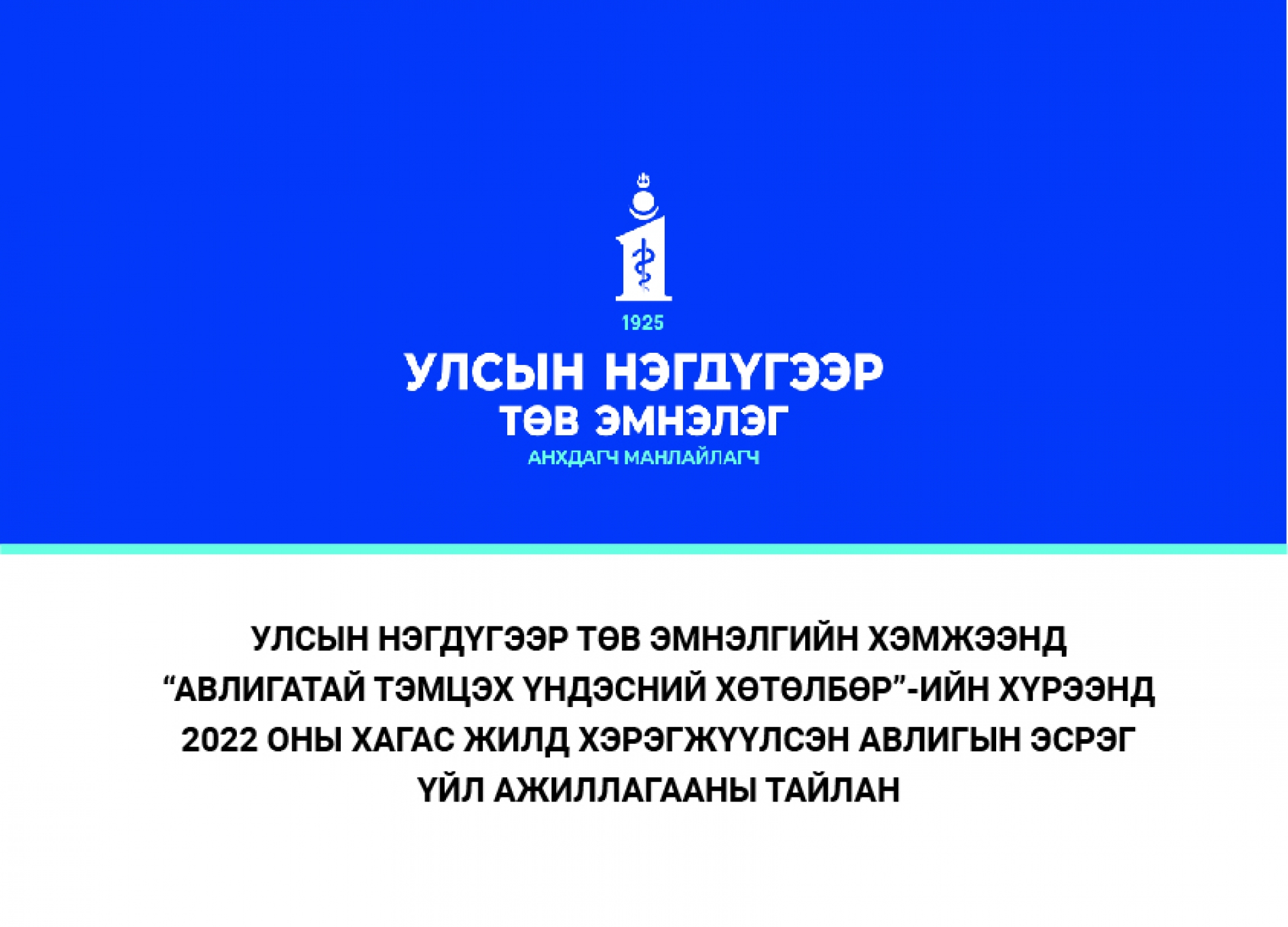 УЛСЫН НЭГДҮГЭЭР ТӨВ ЭМНЭЛГИЙН ХЭМЖЭЭНД “АВЛИГАТАЙ ТЭМЦЭХ ҮНДЭСНИЙ