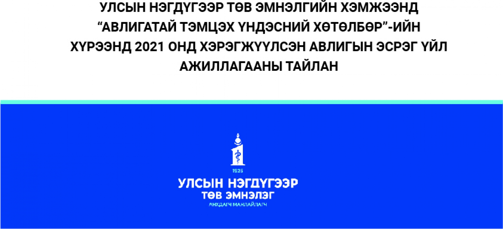 УЛСЫН НЭГДҮГЭЭР ТӨВ ЭМНЭЛГИЙН ХЭМЖЭЭНД “АВЛИГАТАЙ ТЭМЦЭХ ҮНДЭСНИЙ
